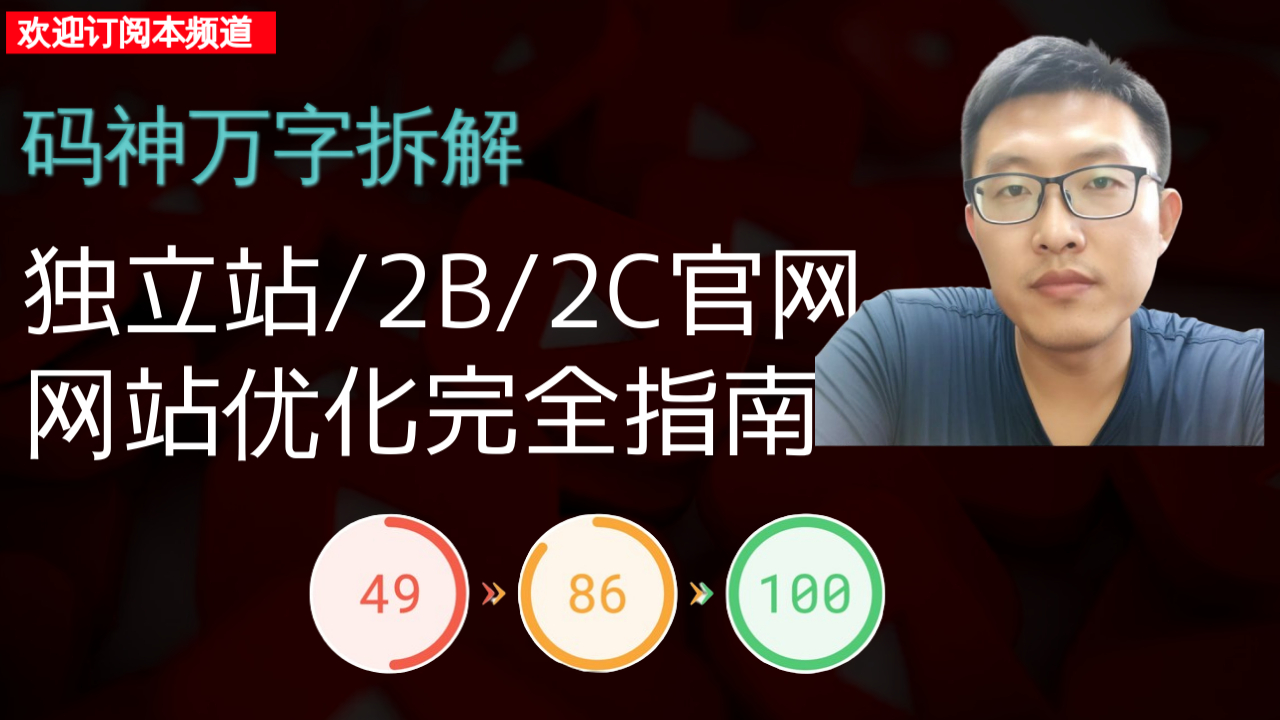 【万字拆解】全面优化你的独立站/2B/2C外贸官网网站优化完全指南 | WordPress网站加速技巧 | 配套视频讲解 | 开发者码神-专注 ...